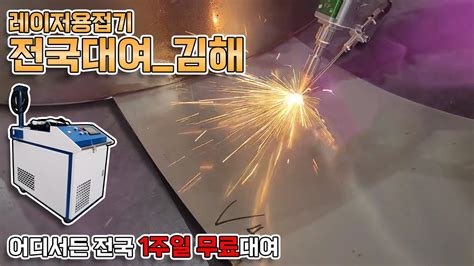 스텐레스 12t 용접 누구나 할 수 있는 레이저용접기 전국 어디든지 레이져용접기 1주일 무료대여 주레이저스 Youtube