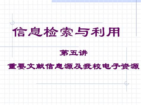 信息检索与利用课件5 word文档在线阅读与下载 无忧文档