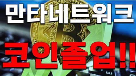 만타네트워크 로또 코인 떴다 Youtube