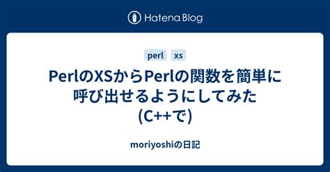 perlのxsからperlの関数を簡単に呼び出せるようにしてみた c で moriyoshiの日記
