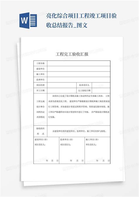 亮化综合项目工程竣工项目验收总结报告 图文word模板下载 编号qegvdxam 熊猫办公
