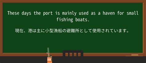 【英単語】havenを徹底解説！意味、使い方、例文、読み方