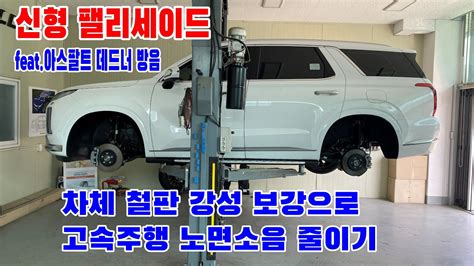 신형 팰리세이드 트렁크 바닥 휠하우스 철판 강성 보강으로 고속주행 노면소음 줄이기 Youtube