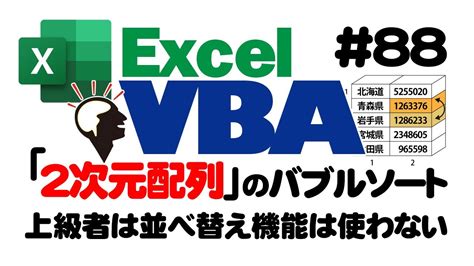 中級講座エクセルvba（マクロ）88 【2次元配列】のバブルソート入門 Youtube