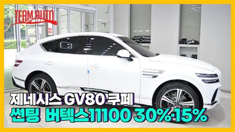 제네시스 Gv80 쿠페 신차 썬팅 버텍스1100 30 15 시공 Youtube