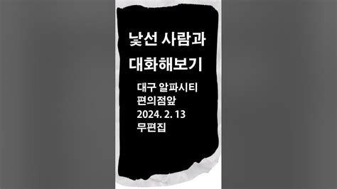 낯선 사람과 대화해보기 말더듬 Youtube