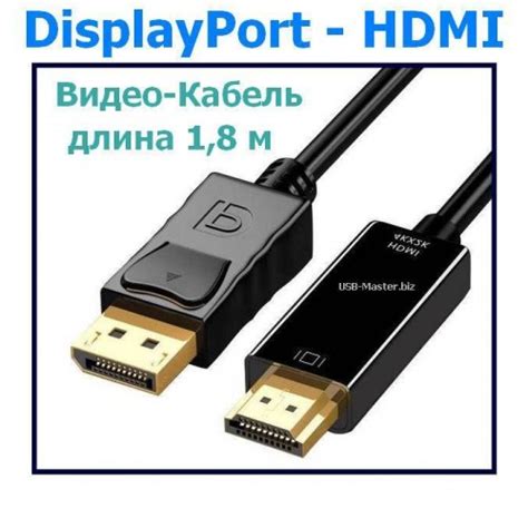 Кабель DisplayPort ‒ HDMI, 4K, Длина 1,8 м