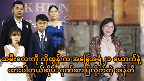 သမီးလေးကို ကိုထွန်းက အခြွေအရံ ၂၁ ယောက်နဲ့ထားပါတယ်ဆိုပီး ဂုဏ်ဆာပြလိုက်တဲ့ အန်တီ Youtube