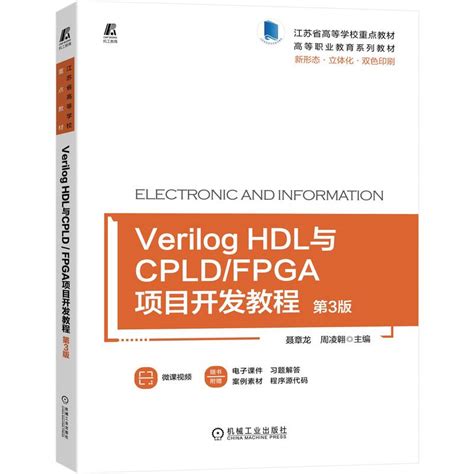 官网正版 verilog hdl与cpld fpga项目开发教程第3版聂章龙周凌翱江苏省高等学校重点教材 9787111713708机械工业