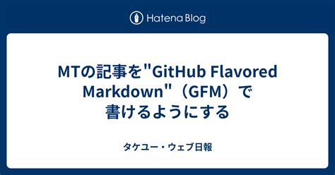 Mtの記事をgithub Flavored Markdown（gfm）で書けるようにする タケユー・ウェブ日報