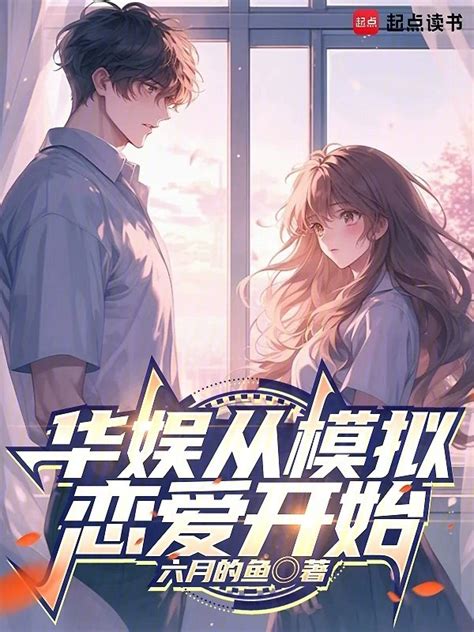 《华娱从模拟恋爱开始》小说在线阅读 首发起点中文网