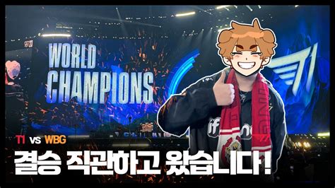 T 우승으로 미쳐버린 한 사람 월즈 챔피언십 FINALS YouTube