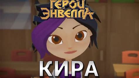 Герои энвелла кираКира сменкина герои энвелла Youtube