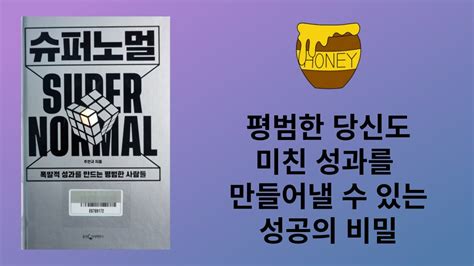 책 슈퍼노멀 Super Normal 주언규 신사임당 20대 30대 자기계발서 자기개발서 추천 자기계발 자기개발 Youtube