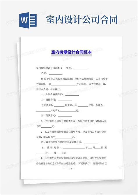 室内装修设计合同范本word模板下载 熊猫办公
