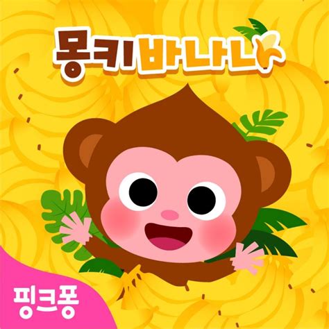 핑크퐁 핑크퐁 몽키바나나 Digital Single 2019