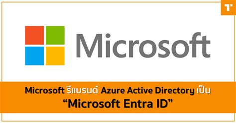 microsoft รีแบรนด์ azure active directory เป็น microsoft entra id
