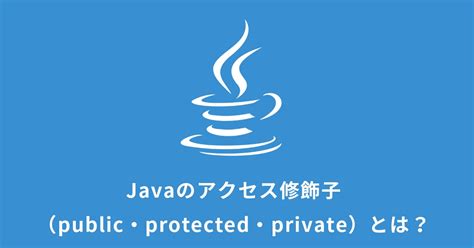 Gptblog 【java】アクセス修飾子（public・protected・private）とは？