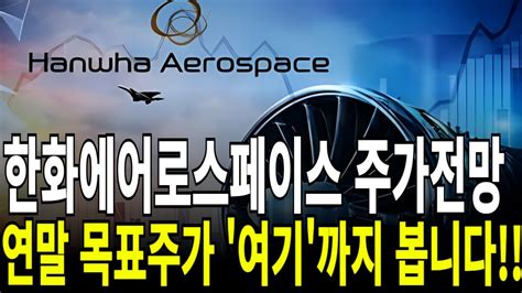 한화에어로스페이스 주가전망 연말 목표주가 여기까지 봅니다 Feat디에스경제연구소 케빈 Youtube