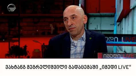 პოლიტიკური პარტია „გირჩის“ ერთ ერთი ლიდერი ვახტანგ მეგრელიშვილი გადაცემაში „იმედი Live“ Youtube