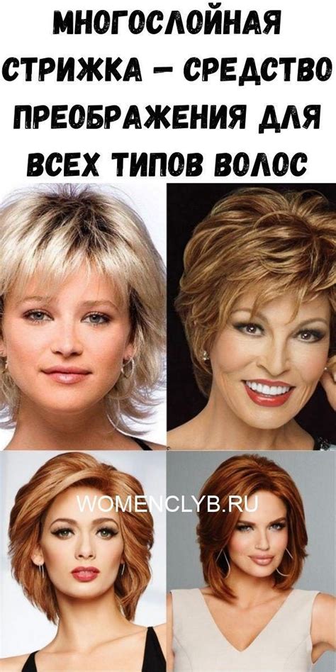 Многослойная стрижка — средство преображения для всех типов волос Многослойная стрижка