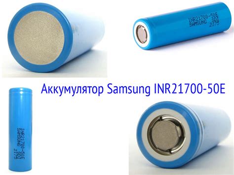 Аккумулятор 21700