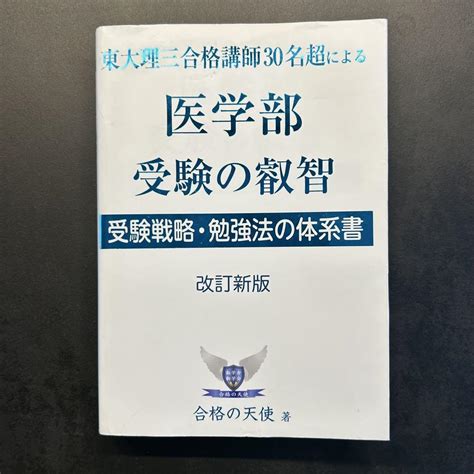 東大理三合格講師30名超の医学部 受験の叡智【受験戦略・勉強法の体系書】改訂新版 メルカリ