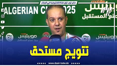 شاهد هذا ما قاله مدرب فريق أوزيوم بعد التتويج بكأس الجزائر للفوت صال Youtube