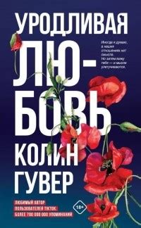 Колин Гувер — биография, книги, отзывы, цитаты