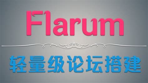 【建站】轻量级论坛flarum Bate13宝塔面板中文建站详细搭建视频教程 Youtube
