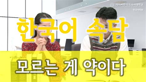 [사이버한국외국어대학교] [사이버한국외국어대학교] 한국어 알고 쓰기 한국어 속담 [모르는 게 약이다 ] Youtube