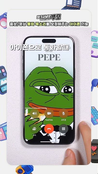 통화 시 목소리를 또렷하게 보정해주는 아이폰 기능 Youtube