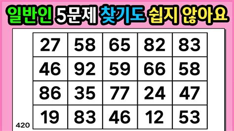🎁🎁『같은 숫자 찾기』일반인 5문제 찾기도 쉽지 않아요 420【 치매예방퀴즈 활동 치매테스트 】 Youtube