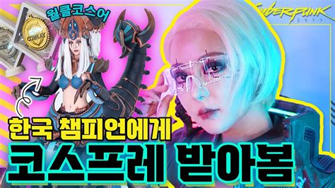 코스프레 한국 챔피언 마이부님 만나서 게임 캐릭터로 변신해봄 YouTube