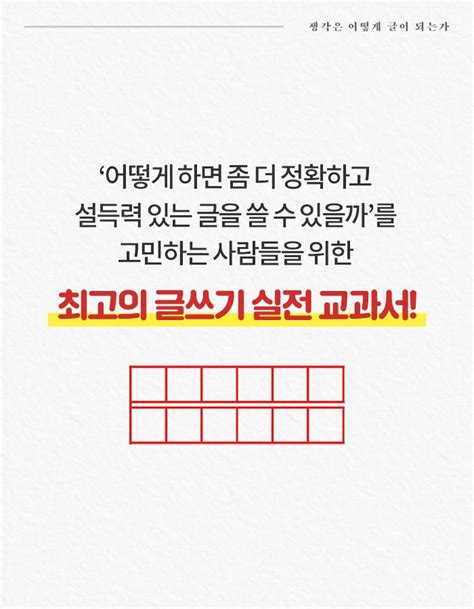 정확하고 설득력 있는 글을 쓰고 싶은 사람들을 위한 서울대 글쓰기 특강 네이버 포스트