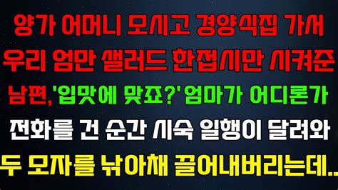 반전 신청사연 양가 어머니 모시고 경양식집 가서 울엄만 샐러드만 시켜준 남편 엄마가 전화걸자 시숙이 달려와 두모자를 끌어내는데 라디오드라마 사연 실화 사연의 품격 썰