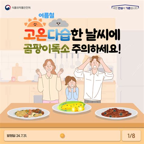 대한민국 식품의약품안전처 ☀️여름철 고온다습한 날씨에 곰팡이독소 주의하세요🦠 고온다습한