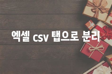 엑셀에서 csv 파일을 탭으로 간편하게 분리하는 가이드