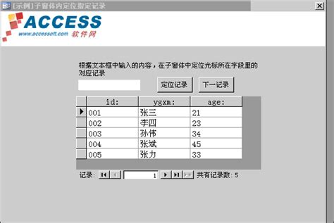 子窗体精确 模糊定位记录【access软件网】