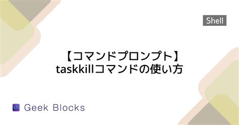 コマンドプロンプト Taskkillコマンドの使い方 プロセス タスク を終了する