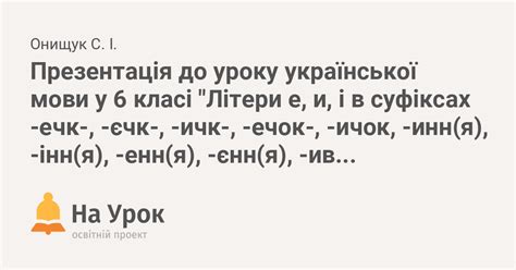 Презентація до уроку української мови у 6 класі Літери е и і в суфіксах ечк єчк ичк