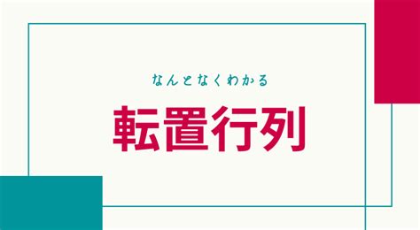 転置行列とは最低限覚えておくべき つの性質 なんとなくわかる大学の数学物理情報