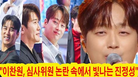 어젯밤 미스터트롯3에 관한 터무니없는 소문이 터졌다왜 이찬원 씨 같은 실력파 가수가 심사위원을 하는데 역부족이라는 비난을