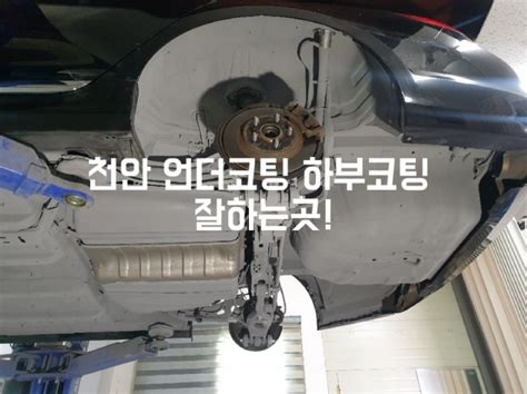 천안 언더코팅 하부코팅 잘하는곳 네이버 블로그