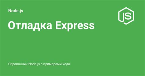 Отладка Express ⚡️ Node Js с примерами кода