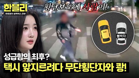 한블리 앞차가 느리게 가면 이유가 있는 법💦 급 튀어나온 무단횡단자 한블리 한문철의 블랙박스 리뷰 109회 Jtbc 241224 방송 Youtube