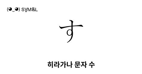 す 히라가나 문자 수 유니코드 번호 U3059 📖 기호의 의미 알아보기 복사 And 📋 붙여넣기 ‿ Symbl