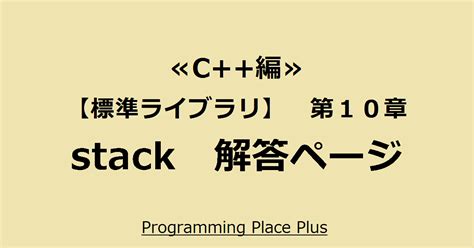 stack 解答ページ Programming Place Plus C 編標準ライブラリ 第 章