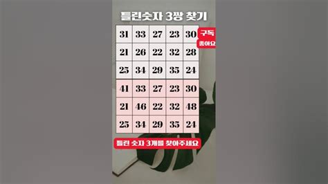 퀴즈를 통해 숫자천재 되보자틀린숫자 3쌍을 맞춰보세요위 아래를 비교하여 틀린숫자 3쌍을 찾아보세요틀린숫자 숫자퀴즈 치매예방