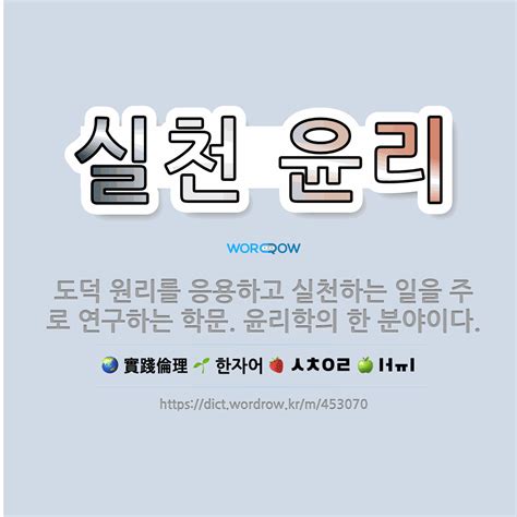 🌟실천 윤리 도덕 원리를 응용하고 실천하는 일을 주로 연구하는 학문 윤리학의 한 분야이다 표준국어대사전